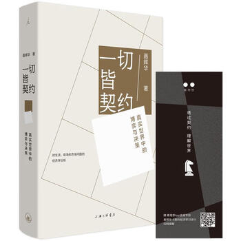 一切皆契约： 真实世界中的博弈与决策 聂辉华,理想国出品 