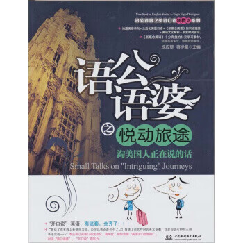 语公语婆之悦动旅途【正版图书】