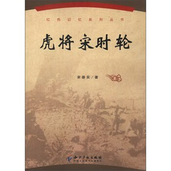 虎将宋时轮 