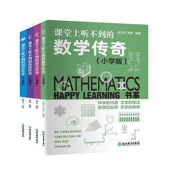 Happy Learning 书系（小学版）：课堂上听不到的传奇（套装共4册）