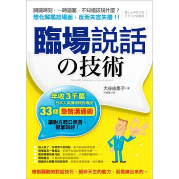 台版 临场说话的技术 年收3千万 日本人气讲师自传授33个急智沟通术金融投资理财企