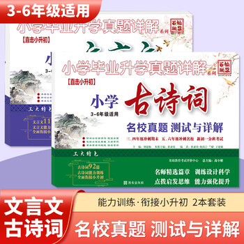 百校联盟小学古诗词+文言文2本名校真题测试与详解3-6年级专项小升初2021古诗文文言文专项训练 2/本 文言文+古诗词