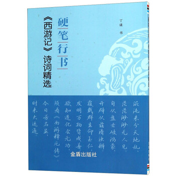 正版 硬笔行书《西游记》诗词精选9787518615650