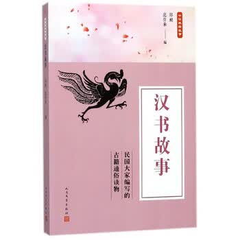 汉书故事/中华典籍故事