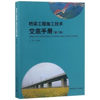 桥梁工程施工技术交底手册(第2版)