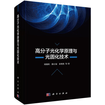 高分子光化学原理与光固化技术 刘晓暄等 科学出版社