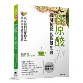 现货台版 绿原酸咖啡健康的关键密码绿原酸基本知识与健康功效百科全书饮食健康保健