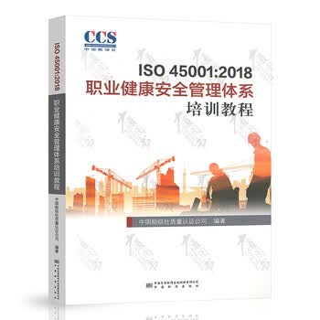 GB/T 45001-2020 职业健康安全管理体系内审员培训教程 ISO 45001 2020 职业健康安全管理体系 要求及使用指南 中国标准出版社