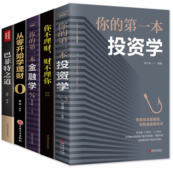 正版 全5册 巴菲特之道 经济学入门书籍 你的本金融学投资学你不理财财不理你 理财思想哲学理念书