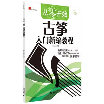 从零开始 古筝入门新编教程（新版）