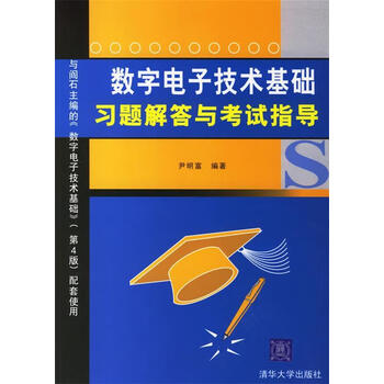 数字电子技术基础习题解答与考试指导【正版图书，放心下单】