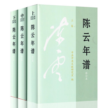 陈云年谱（上中下）卷 精装版