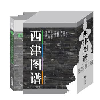 西津图谱（一～四卷）