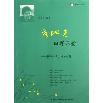 落地麦田野课堂--耕种语文成长智慧/木犁文丛/梦山书系