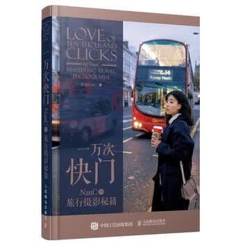 一万次快门NANC的旅行摄影秘籍陈楠人民邮电出版社9787115521095 摄影书籍