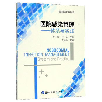 医院感染管理：体系与实践9787519267674