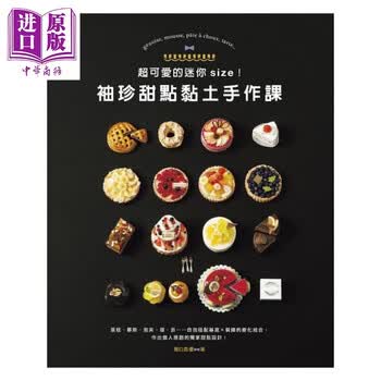 超可爱的迷你size！袖珍甜点黏土手作课 港台原版 関口真优	EB新手作 手作黏土