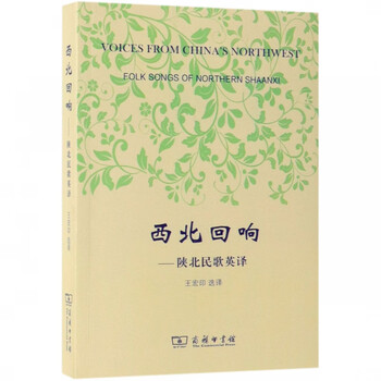 西北回响--陕北民歌英译(汉英对照)