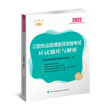执业医师2022-口腔执业助理医师资格考试应试题库与解析