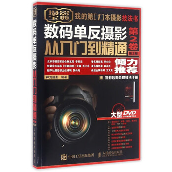 数码单反摄影从入门到精通(附光盘第2卷第2版)