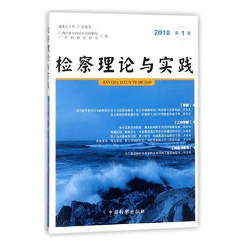 检察理论与实践（2018年第1卷） 法律 书籍