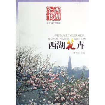 西湖花卉