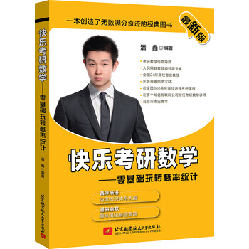 版 快乐考研数学——零基础玩转概率统计