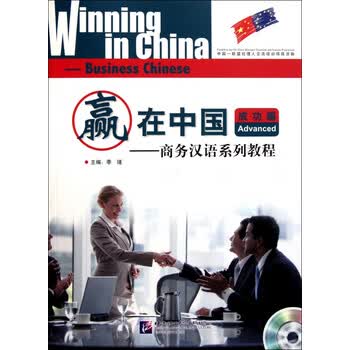 赢在中国--商务汉语系列教程(附光盘成功篇)