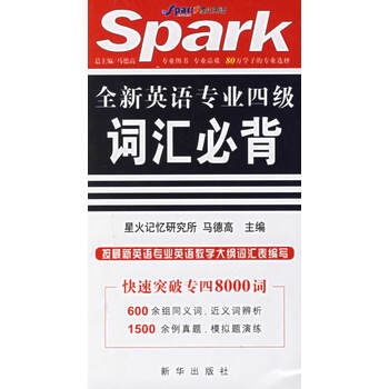 全新英语专业四级词汇必背 马德高 新华出版社