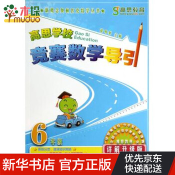 高思学校竞赛数学导引(6年级详解升级版)