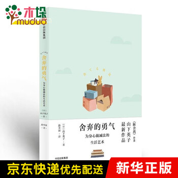 舍弃的勇气(为身心做减法的生活艺术)