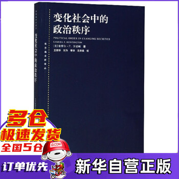 变化社会中的政治秩序/东方编译所译丛