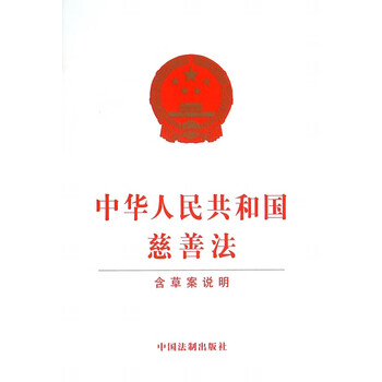 中华人民共和国慈善法
