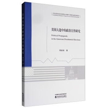 美国大选中的政治宣传研究