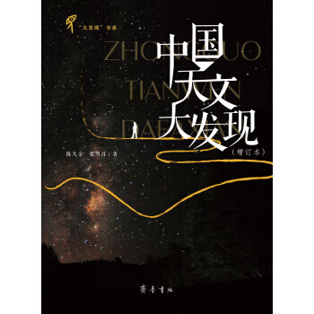 “大发现书系”：中国天文大发现9787533341305