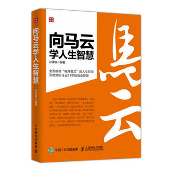 向马云学人生智慧 励志与成功 孙清源 人民邮电出版社