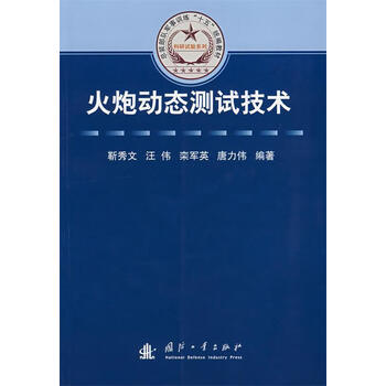 火炮动态测试技术 靳秀文 等编著【正版书】