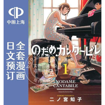 预售 日文交响情人梦【新装版】 全8卷 1-8 漫画 のだめカンタービレ