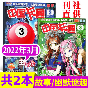【多月自选可包邮】中国卡通杂志2022年6月新刊2本打包 故事版+幽默谜趣版 另有往期可选 8-16岁儿童文学漫画版期刊 2022年3月2本