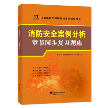 一级消防工程师2022教材章节同步复习题库 消防安全案例分析
