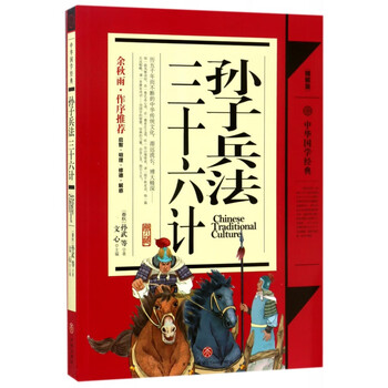 孙子兵法三十六计(精解版)/中华国学经典