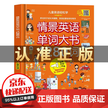 情景英语单词大书1280词（彩色图文版 精装）全彩色有声伴读 儿童英语入门分级零基础阅读书 [5-