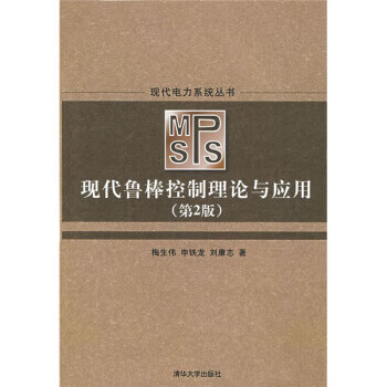 现代电力系统丛书:现代鲁棒控制理论与应用(第2版) 【正版图书，放心购买】
