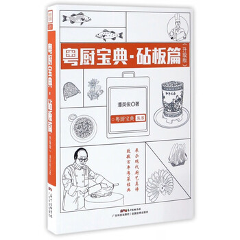 粤厨宝典(砧板篇升级版)/粤厨宝典丛书