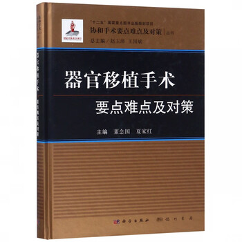 器官移植手术要点难点及对策(精)/协和手术要点难点及对策丛书