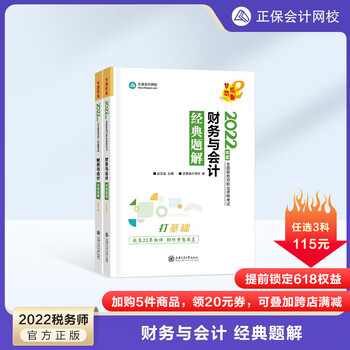 【官方预售】税务师2022教材 2022税务师cta考试 经典题解题库历年真题解析 正保会计网校 财务与会计 2022税务师