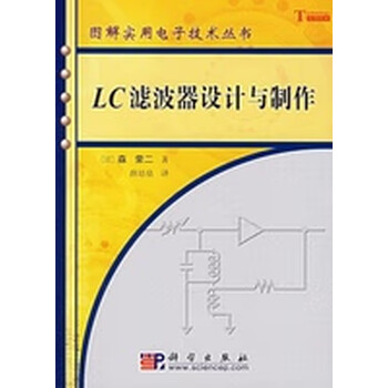 【科学出版社直供】LC滤波器设计与制作
