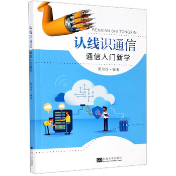 认线识通信(通信入门新学)
