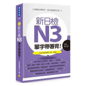预售 新日检N3单字带着背！修订版 16瑞兰