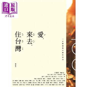 爱 来去 住台湾 修订版 港台原版 黎慕慈 香港三联书店